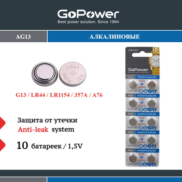Батарейки GoPower G13/LR1154/LR44/357A/A76 BL10 Alkaline 1.5V - купить с доставкой по выгодным ...