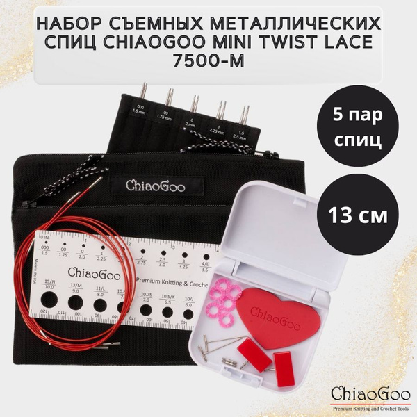Набор съемных металлических спиц ChiaoGoo Mini Twist Lace 5" (13 см ...