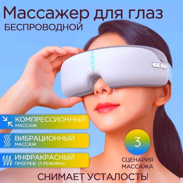 Массажер для глаз электрический компрессионный с подогревом и вибрацией ...