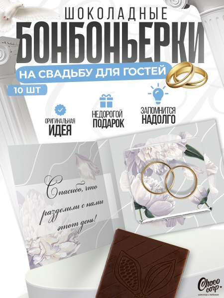 Бонбоньерки свадебные Choco Corp порционный подарочный шоколад гостям, набор 10 шт - купить с ...