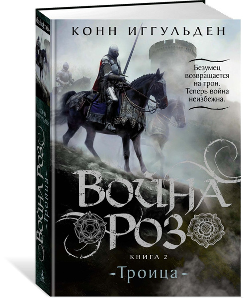 Война Роз. Кн. 2. Троица | Иггульден Конн купить на OZON по низкой цене ...