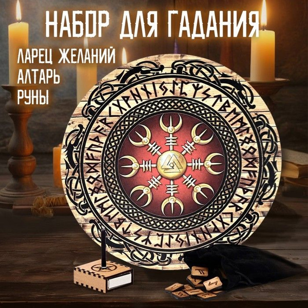 Набор для гадания "Алтарь+руны+ларец желаний" - купить с доставкой по ...