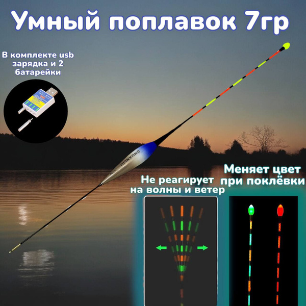Умный поплавок 7гр, 2 Батарейки и usb зарядка в комплекте, поплавок ...