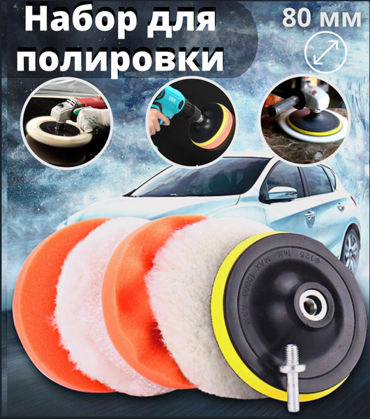 Набор для полировки купить на OZON по низкой цене (1578201561)