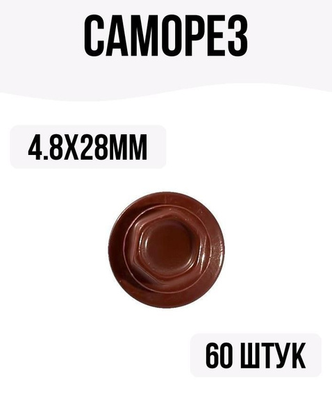 Саморез 4.8 x 35 мм 60 шт. - купить по выгодной цене в интернет ...