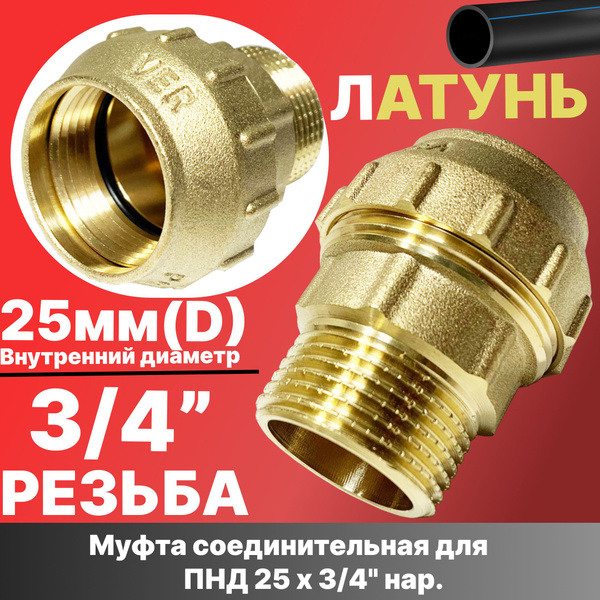 Муфта соединительная Vieir для ПНД 25 х 3/4 наружная латунь, VER370 ...