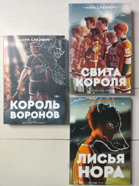 Свита короля. Король воронов. Лисья нора - купить с доставкой по ...