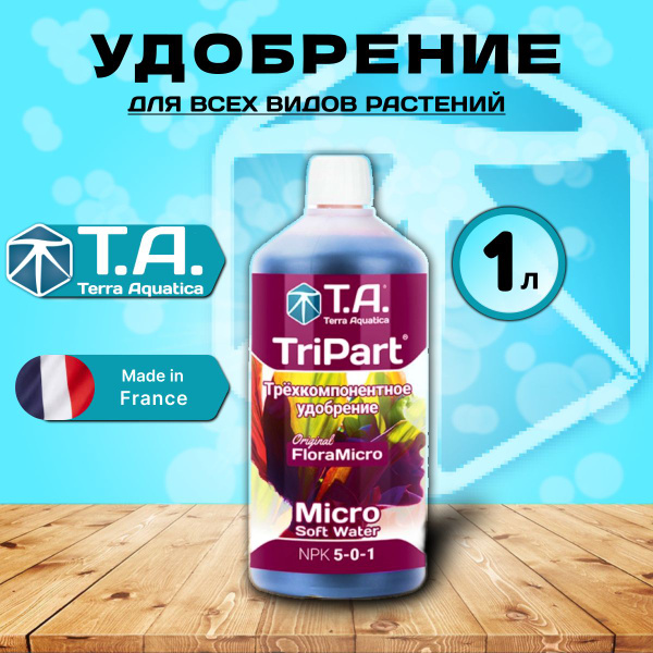 Удобрение GHE Flora Micro SW 1л. / (Terra Aquatica TriPart Micro SW 1л ...
