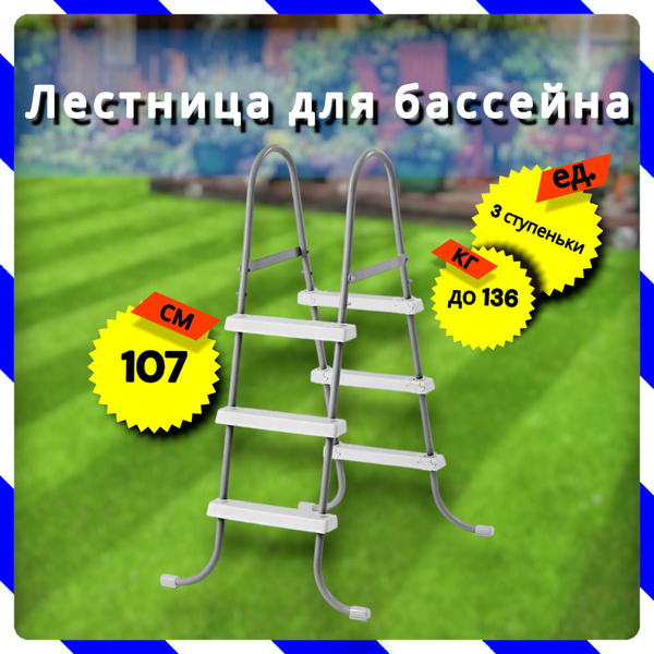 Лестница для бассейнов до 107 см, 3 ступеньки, без площадки (Intex ...