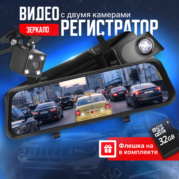 Видеорегистратор-зеркало видеорегистратор зеркало с двумя камерами ...