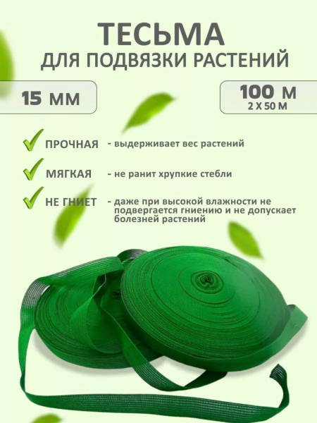 лента для подвязки растений , тесьма окантовочная - купить по выгодной ...