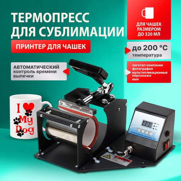 Термопресс-машина для сублимации кружек, принтер для чашек Cupprinter ...