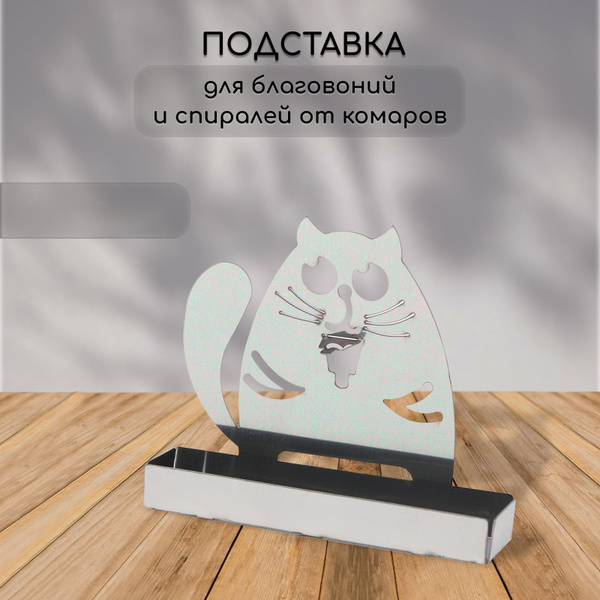 Подставка под спирали "Кот" от комаров ,металл. 150х 150 мм ...