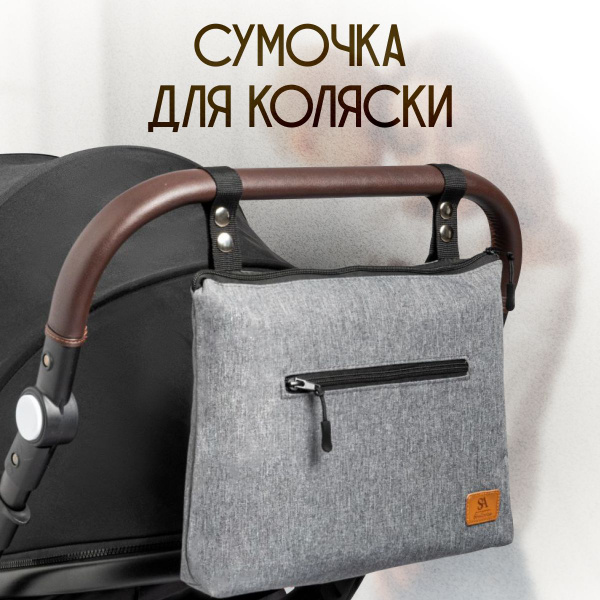 Сумка органайзер для прогулочной коляски, люльки, велосипеда и мамы ...