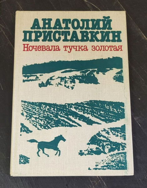 Ночевала тучка золотая. Анатолий Приставкин | Приставкин Анатолий ...