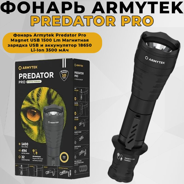 Фонарь Armytek Predator Pro Magnet USB 1500 Lm Магнитная зарядка USB и аккумулятор 18650 Li-Ion ...