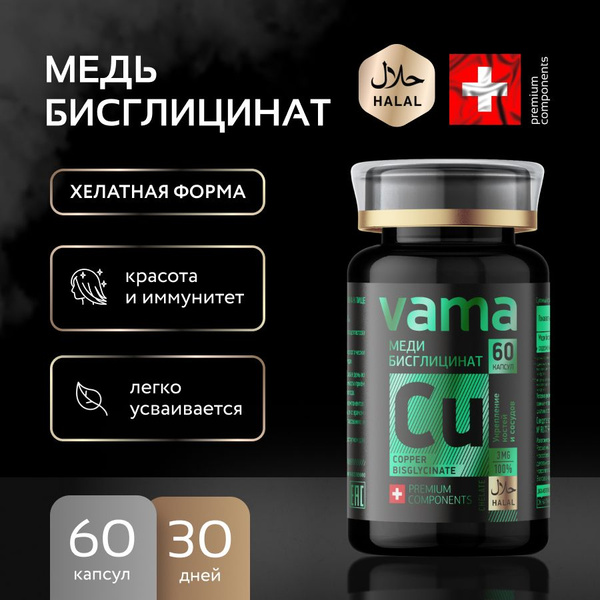 Медь бисглицинат Vama халяль 60 капсул купить на OZON по низкой цене ...