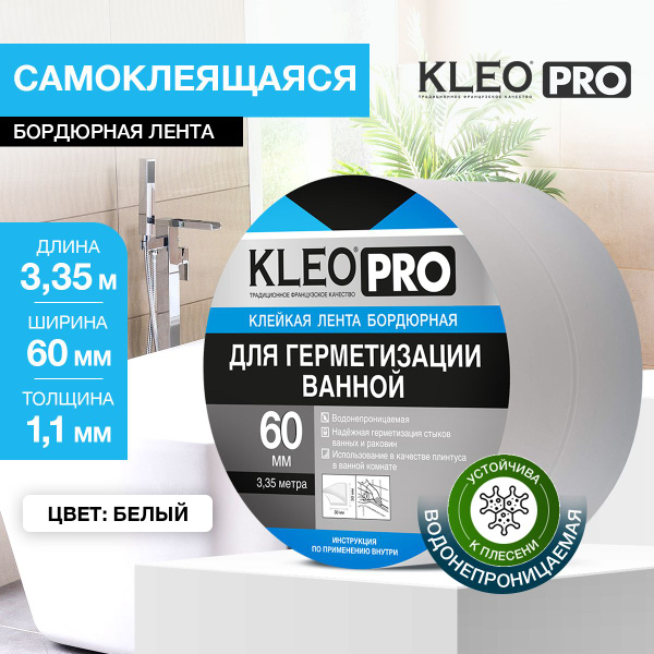 Клейкая лента бордюрная KLEO PRO для герметизации ванной 60мм x 3,35м, толщина 1100 мкм купить ...