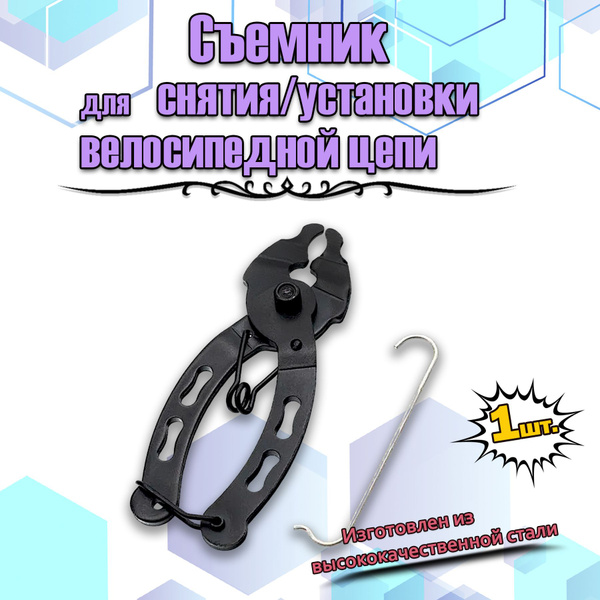 Съемник для снятия/установки велосипедной цепи - купить с доставкой по ...