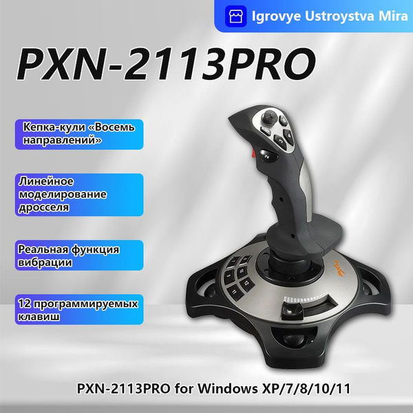 Джойстик имитации полета PXN 2113Pro - купить с доставкой по выгодным ...