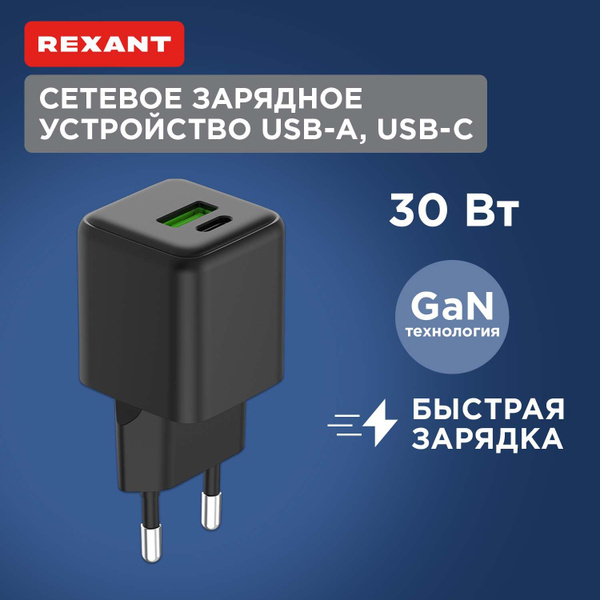 Сетевое зарядное устройство REXANT 18-2204, 30 Вт, USB Type-C, Power Delivery - купить по ...