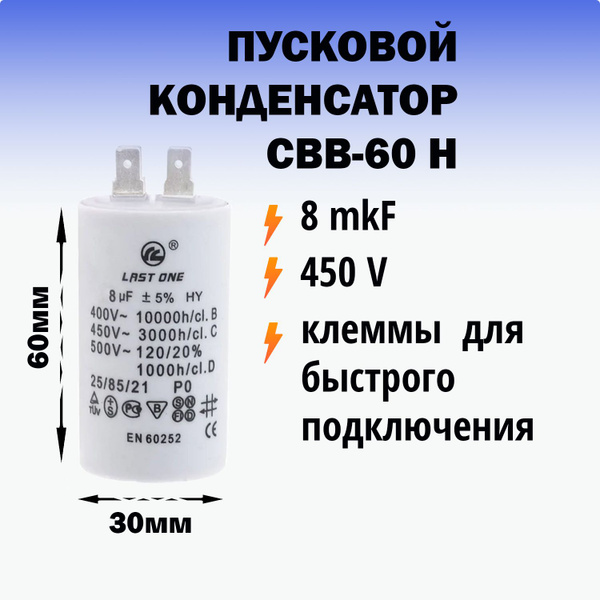 Пусковой конденсатор 8 мкФ / 450 В - купить с доставкой по выгодным ...