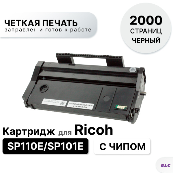 Расходник для печати ELC 407442 SP110E, Черный (black), для лазерного ...