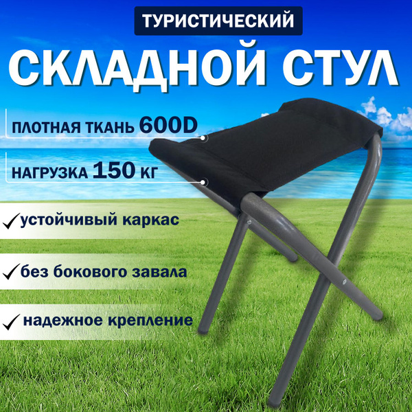 Стул складной туристический 150 кг - купить с доставкой по выгодным ...