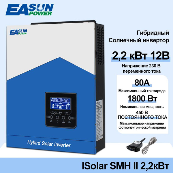 Easun Power ISolar SMH II 2.2KW WIFI Инвертор, преобразователь напряжения, 2200 Вт, 12 В ...