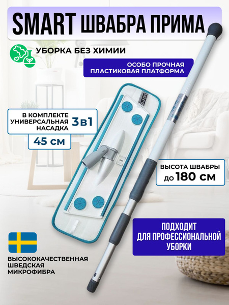 Швабра Smart Microfiber System, 170 см - купить по низким ценам в ...
