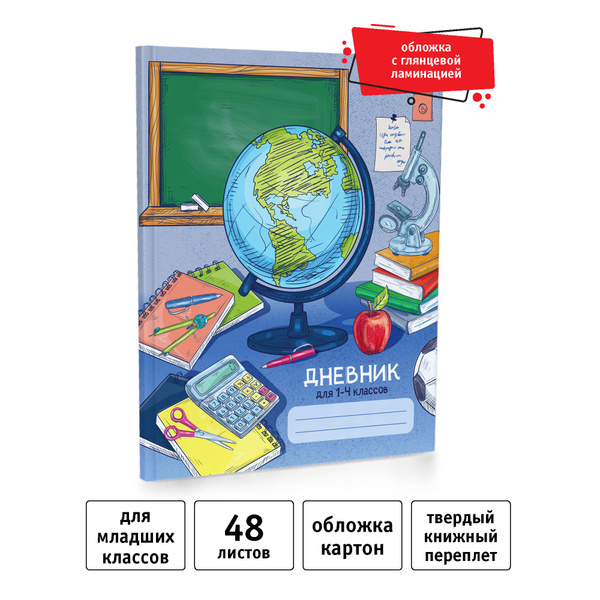 Дневник школьный 1-4 класс 48 л твердый книжный переплет. Глобус ...