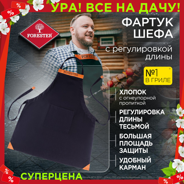 Фартук для гриля Forester на 1 перс. купить по выгодной цене в интернет ...