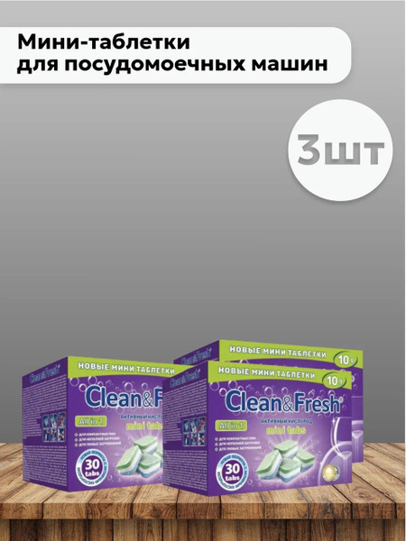 Набор 3шт Clean&Fresh - Мини-таблетки для посудомоечных машин All in 1 ...