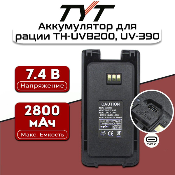 Аккумулятор для раций ТИТ TYT TH-UV8200, UV-390 USB TYPE-C - купить с доставкой по выгодным ...