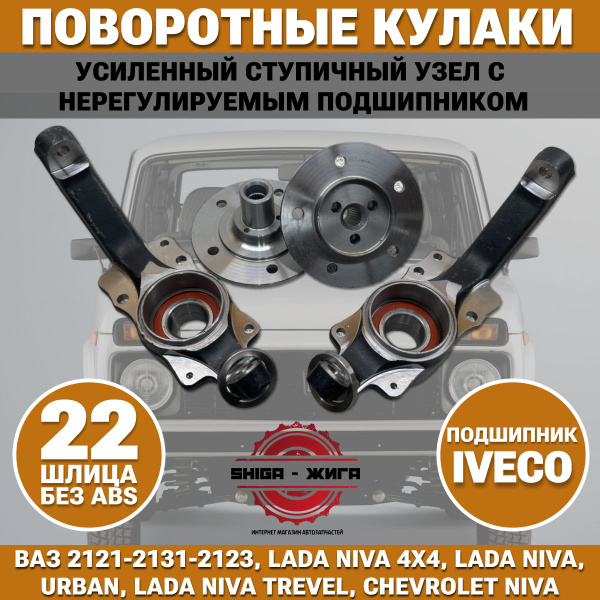 Усиленный ступичный узел Нива, ВАЗ 2121-2131, 22 шлица, без ABS ...