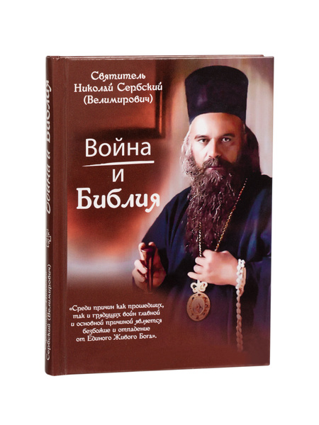 Война и Библия | Святитель Николай Сербский - купить с доставкой по ...