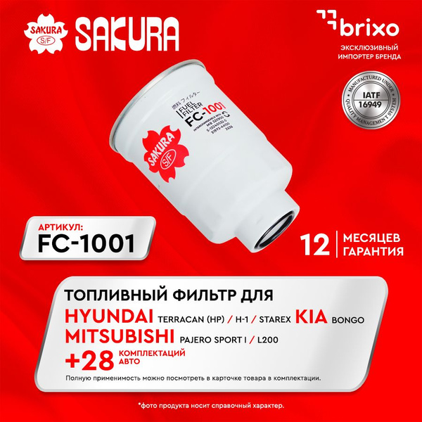 Фильтр топливный Sakura FC1001 - купить по выгодным ценам в интернет ...