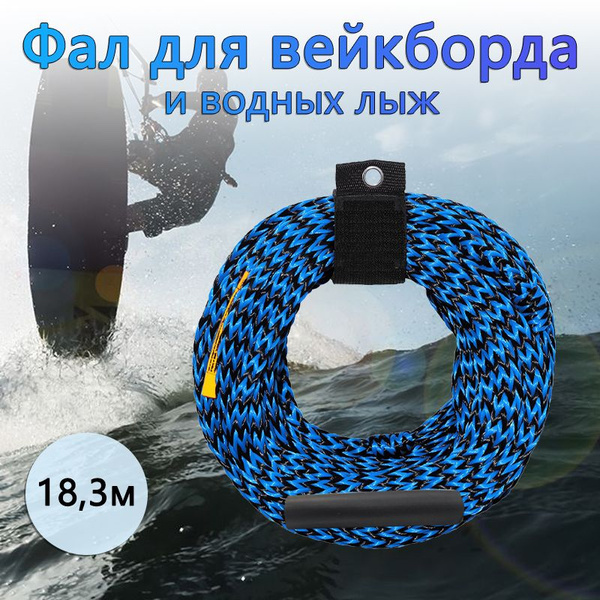 TVVCALK Фал для вейкборда и водных лыж - купить с доставкой по выгодным ...