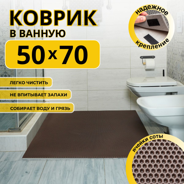 Коврик для ванной 70х ДОМОВЪ, сота/коричневый/50х70/в - купить по ...