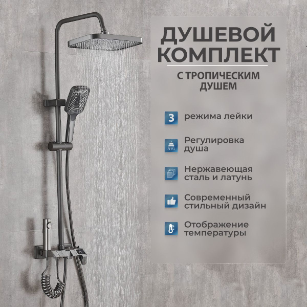 Душевая система с тропическим душем, экран температуры воды, 3 режима ...