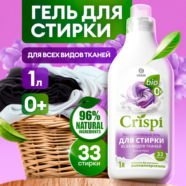 Гель для стирки всех видов тканей, концентрат GRASS CRISPI 1л, 33 ...