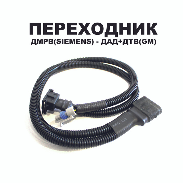 Переходник ДМРВ (Siemens) - ДАД+ДТВ (GM), td-008, арт td-008 - купить в ...