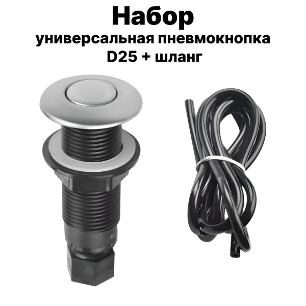 Пневматическая кнопка для измельчителя пищевых отходов D25 мм с ...