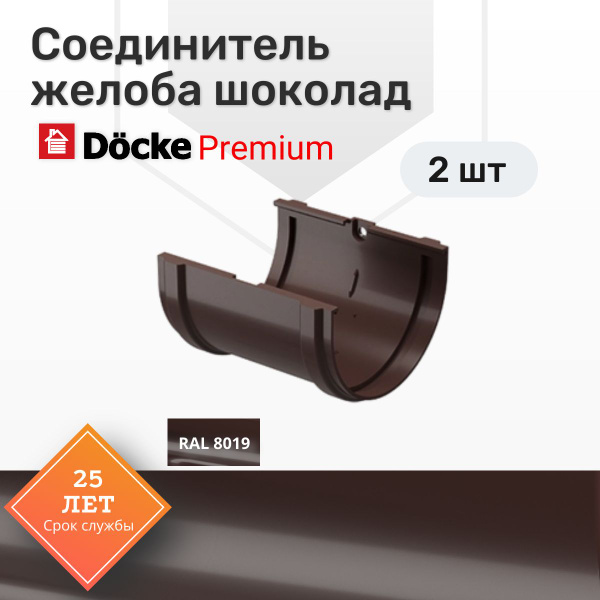 Соединитель желобов Шоколад RAL 8019 2шт Водосточная система Docke ...