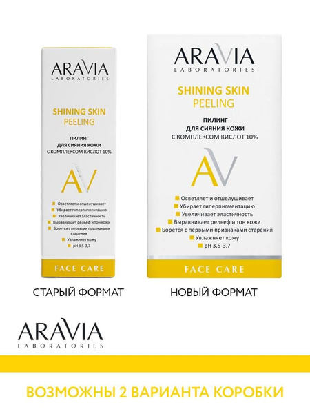 Aravia SHINING SKIN PEELING Пилинг для сияния кожи с комплексом кислот ...