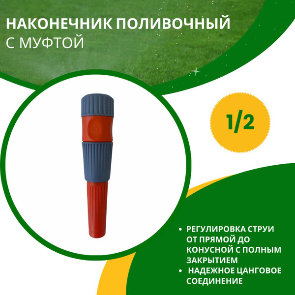 Насадка на шланг 1/2 разбрызгиватель Наконечник поливочный ручной ...