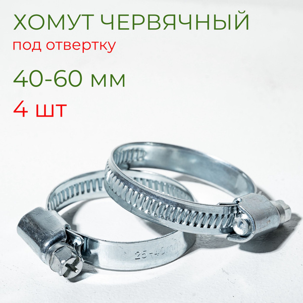 Хомут Continent 60 мм40 - 60, 4 шт., Оцинкованная сталь - купить по ...