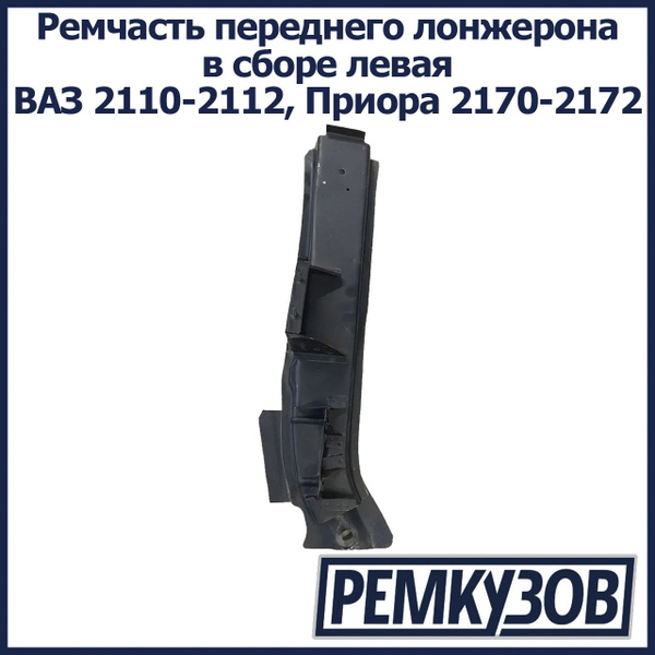 Ремонтная часть переднего лонжерона в сборе левая ВАЗ 2110-2112, Приора ...