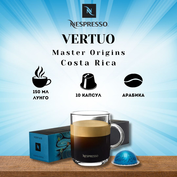 Кофе в капсулах Nespresso VERTUO Costa Rica - купить с доставкой по ...