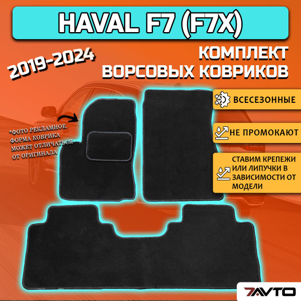 Коврики в салон автомобиля 7AVTO Haval F7 2019-2022 ВОРС Хавал Ф7, цвет ...